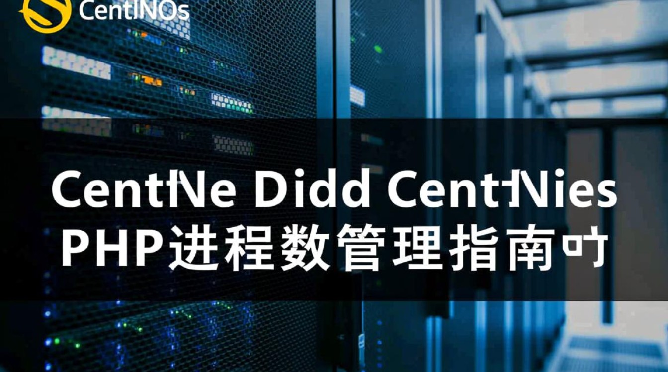 CentOS下PHP进程数管理指南-HCRM博客