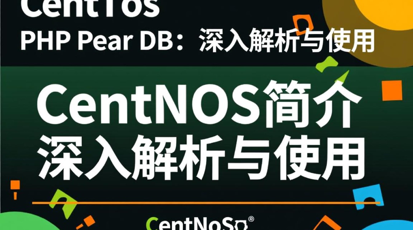 CentOS下PHP PEAR数据库管理指南-HCRM博客