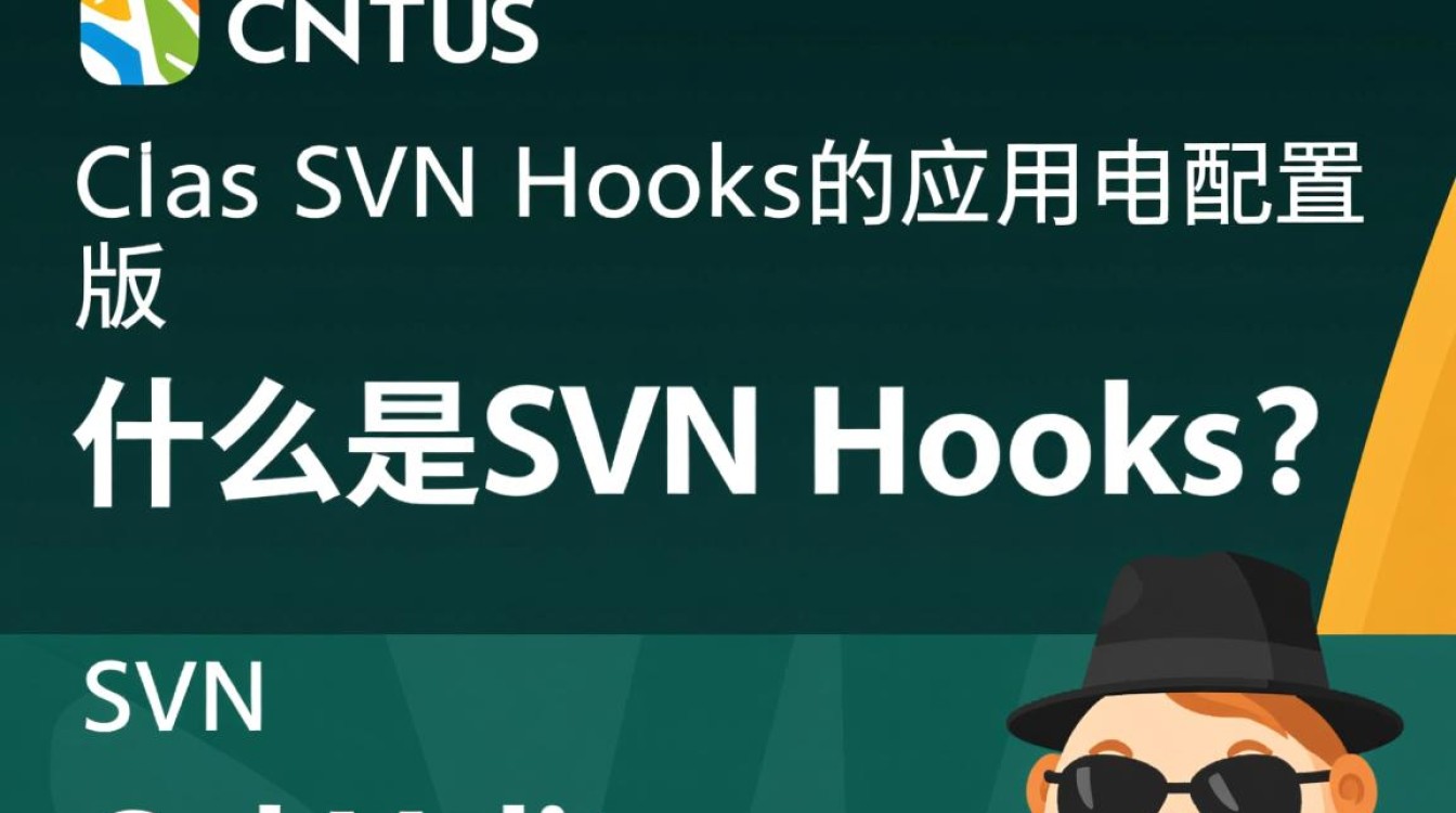 CentOS SVN Hooks，如何有效配置和使用钩子功能？-HCRM博客
